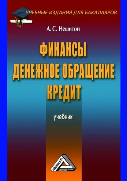 Финансы, денежное обращение и кредит [Цифровая книга]