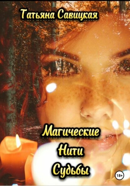 Магические нити судьбы [Цифровая книга]