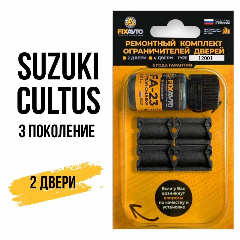 Ремкомплект ограничителей на 2 двери Suzuki CULTUS (III) 3 поколения, Кузова GA, GB, GC, GD - 1995-2002. Комплект ремонта фиксаторов Сузуки Судзуки Култус. TYPE 12001