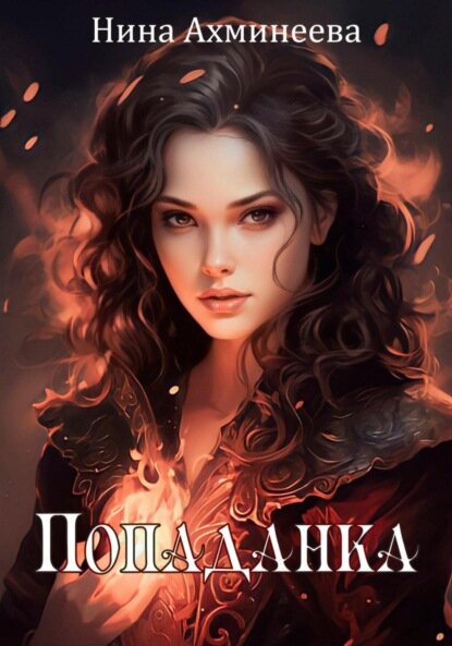 Попаданка [Цифровая книга]