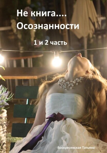 Не книга… Осознанности 1 и 2 часть [Цифровая книга]