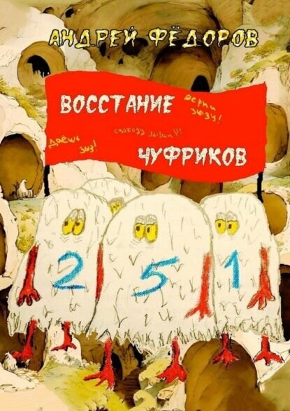 Восстание чуфриков [Цифровая книга]