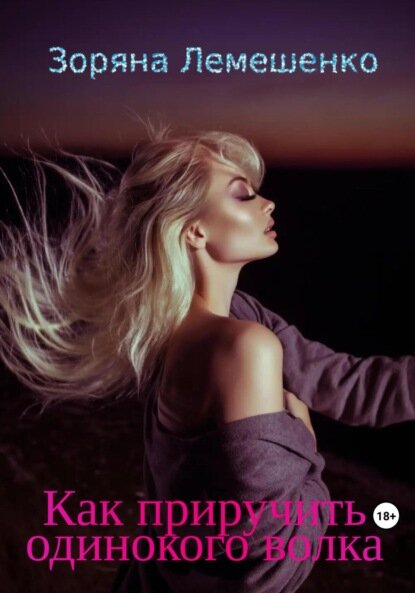 Как приручить одинокого волка [Цифровая книга]