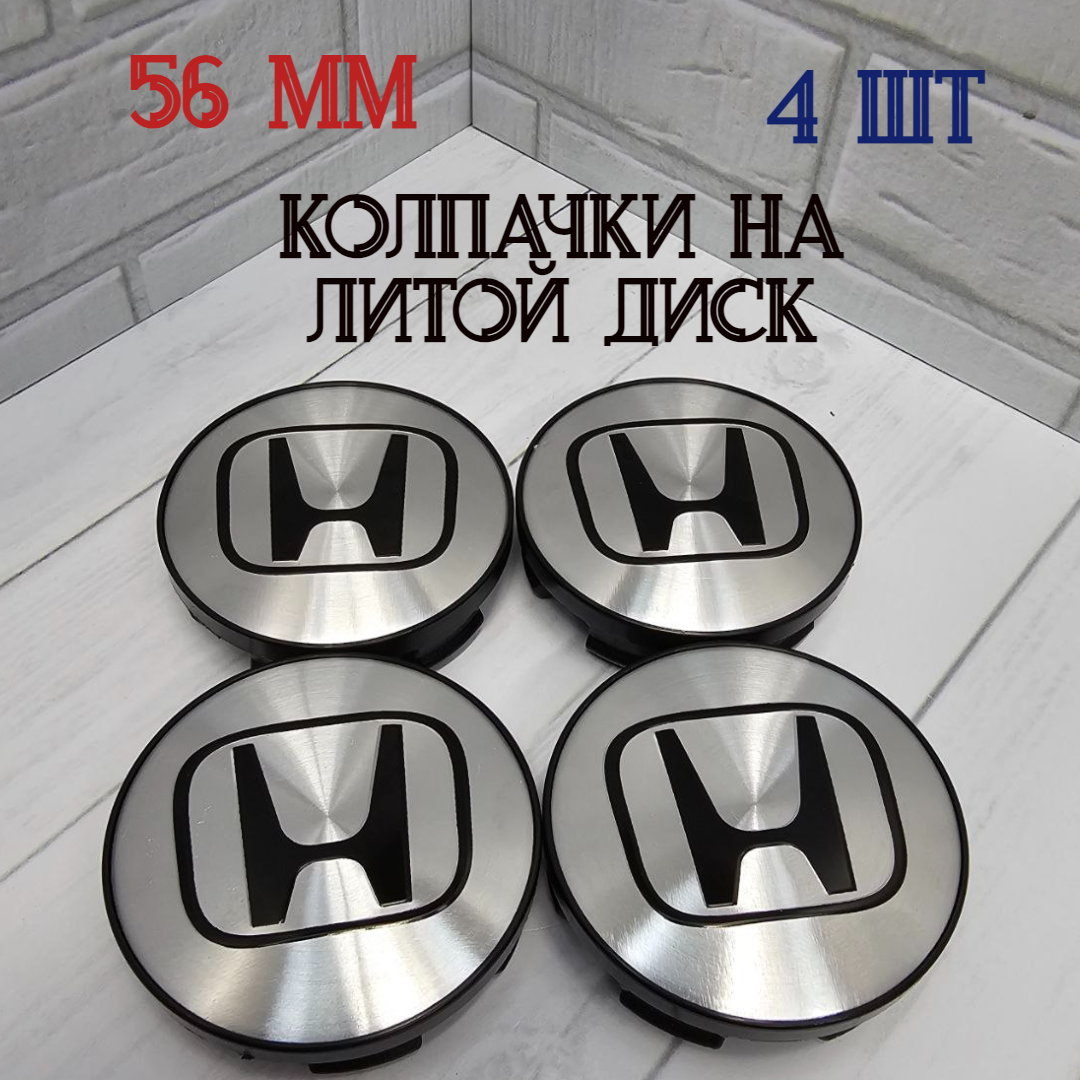 Размеры 56/52/11 Колпачки-заглушки для ступицы литых дисков Honda, защитный колпачок на центральное отверстие 56 мм