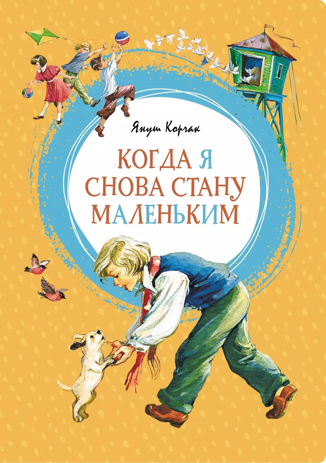 Когда я снова стану маленьким(Януш Корчак)