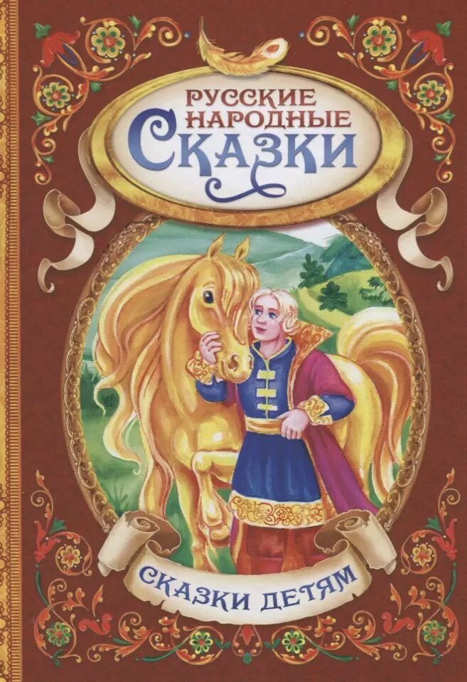 Русские народные сказки