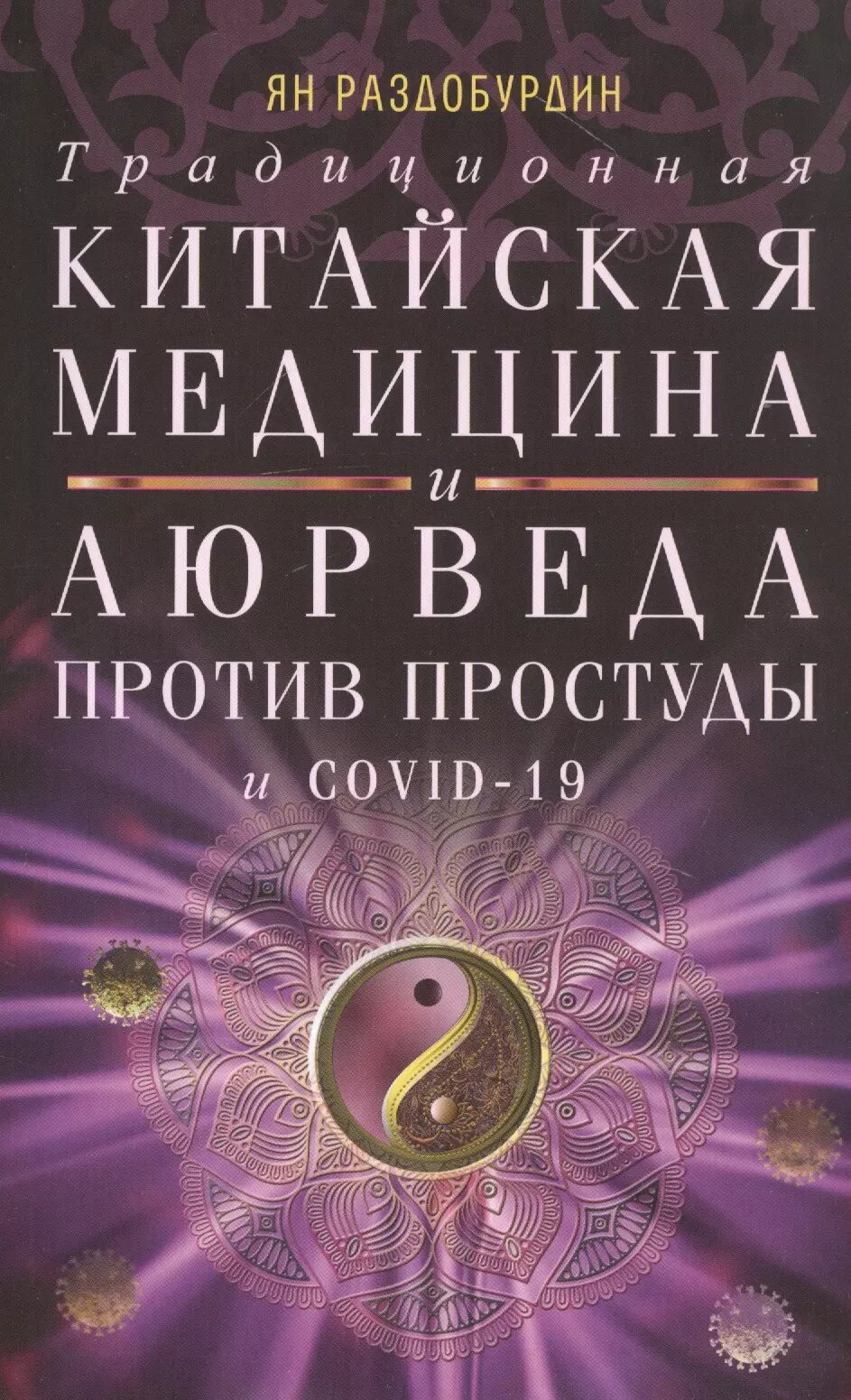 Традиционная китайская медицина и Аюрведа против простуды и COVID-19