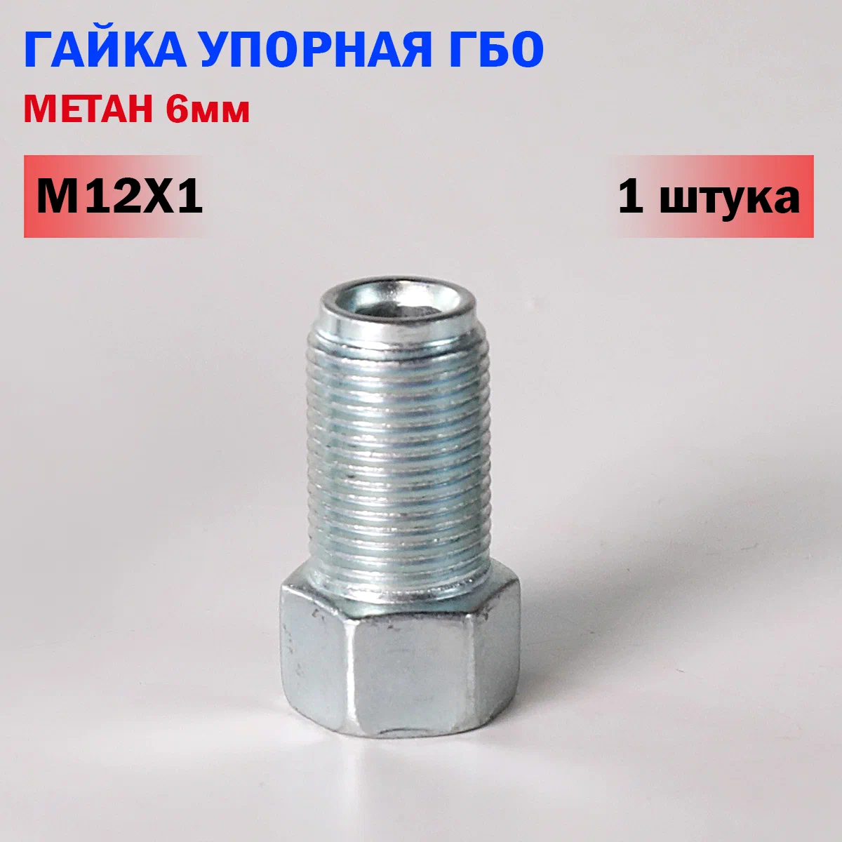 Гайка упорная ГБО метан 6 мм М12х1 (1 штука)