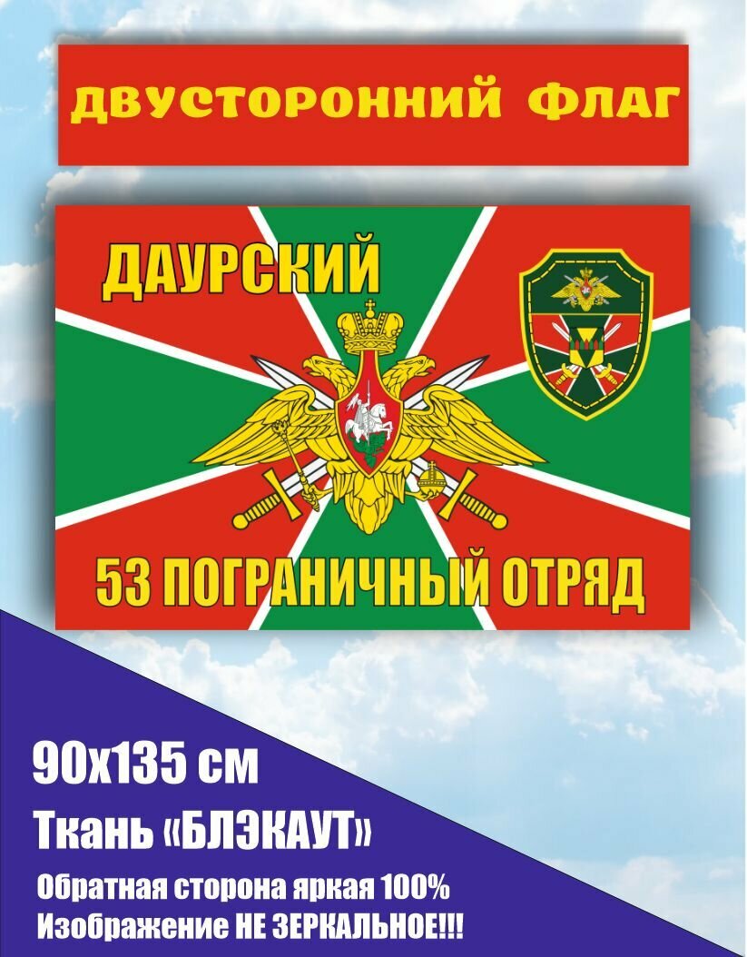 Двусторонний флаг Даурский пограничный отряд 90*135 см большой