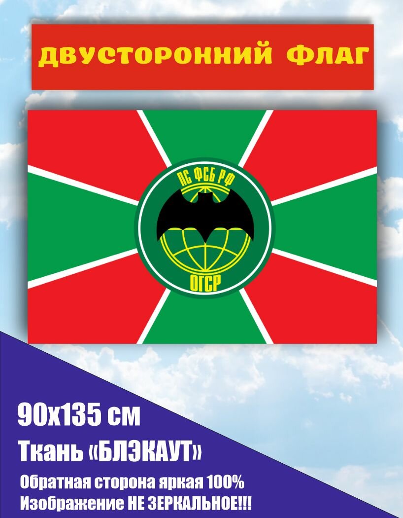 Двусторонний флаг Разведка погран войск 90*135 см большой