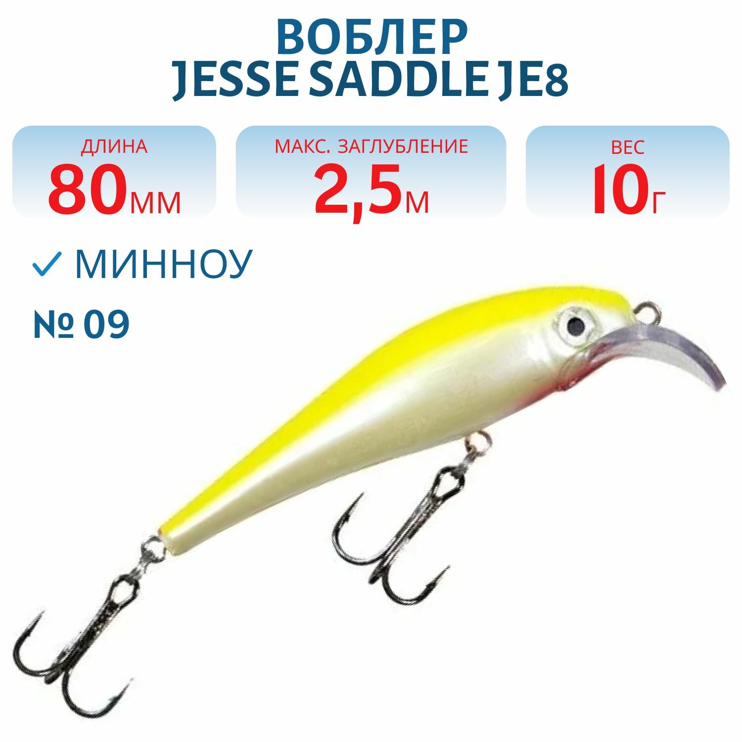 Воблер JESSE SADDLE JE8, вес 10 гр, цвет 09