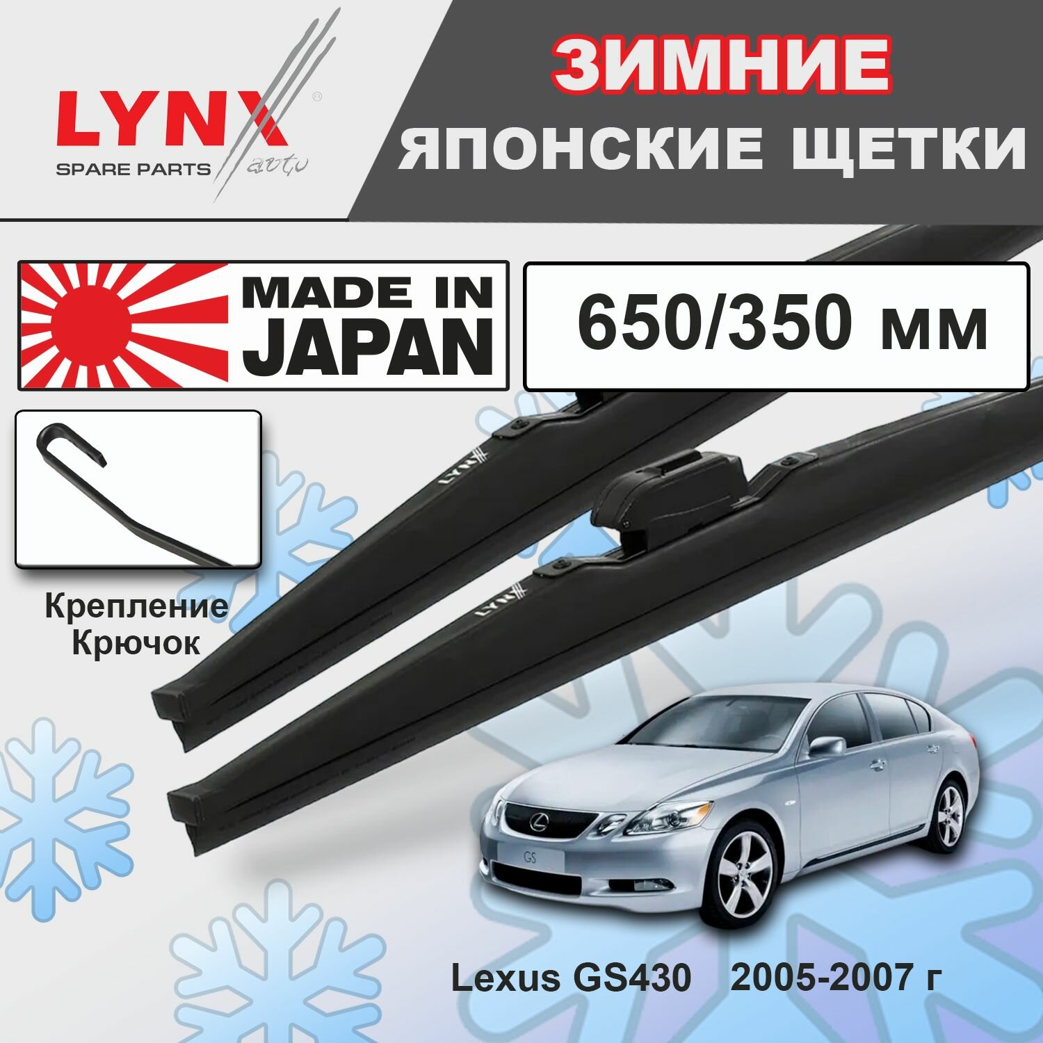 Дворники Lexus GS430 (3) S190 / Лексус ГС430 2005 2006 2007 Щетки стеклоочистителя зимние LYNXauto 650мм-350мм к-т 2шт.