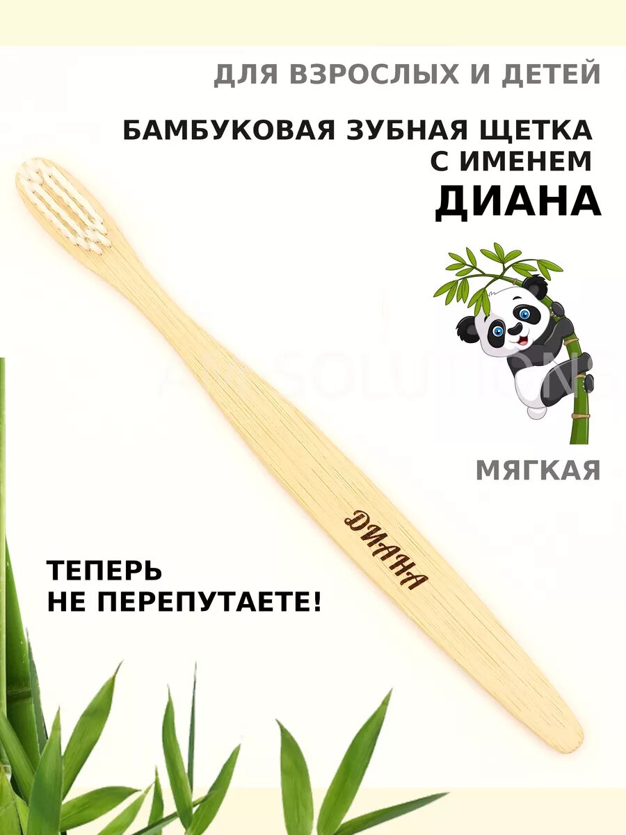 Зубная щетка бамбуковая для Дианы