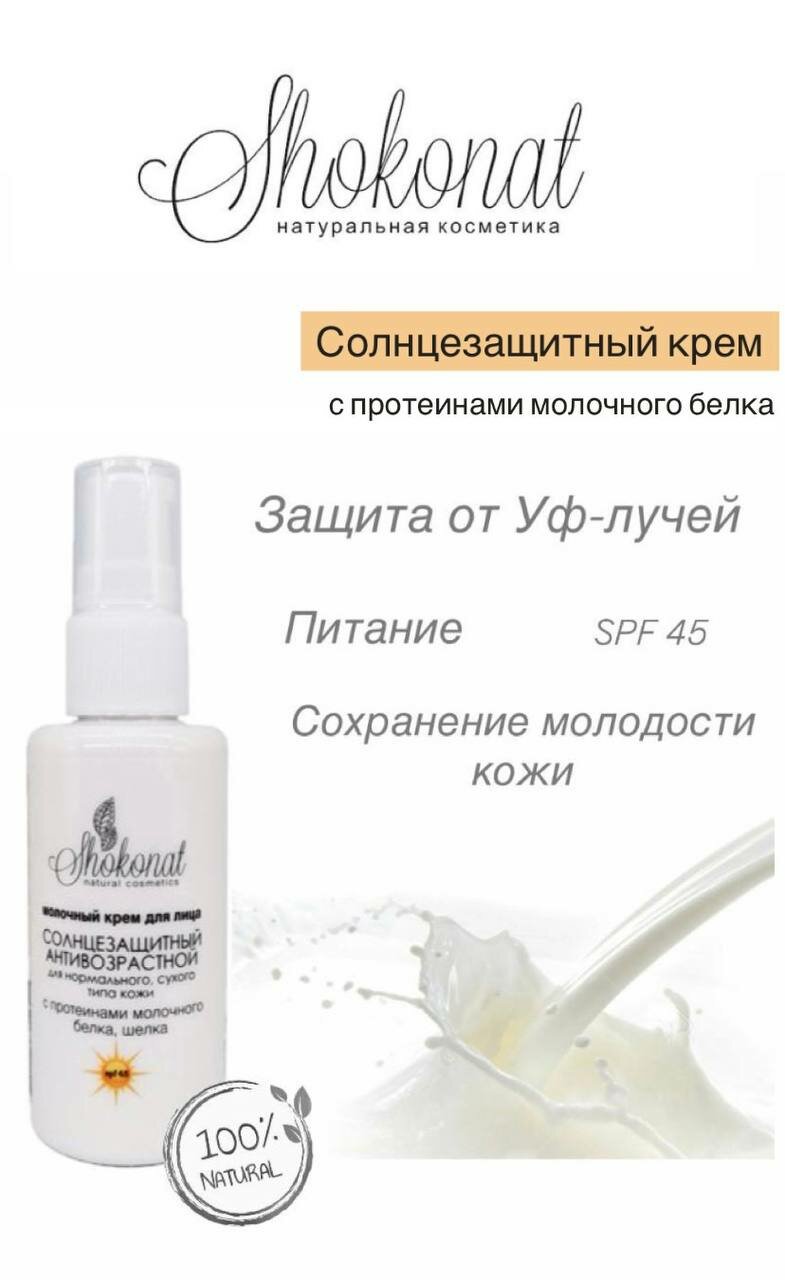 Солнцезащитный антивозрастной крем для нормальной, сухой кожи 45 SPF