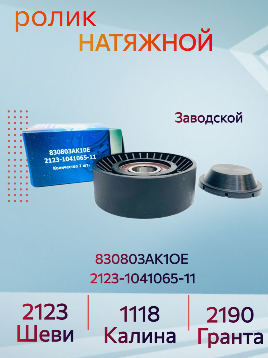 Ролик натяжной 2123 Шеви, 1118,2190, Datsun