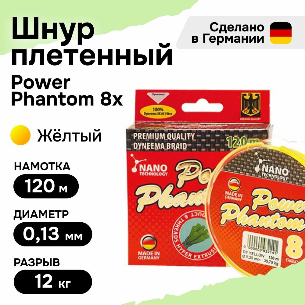 Шнур плетеный для рыбалки Power Phantom 8x, 120м, желтый, 0,13мм, 12кг