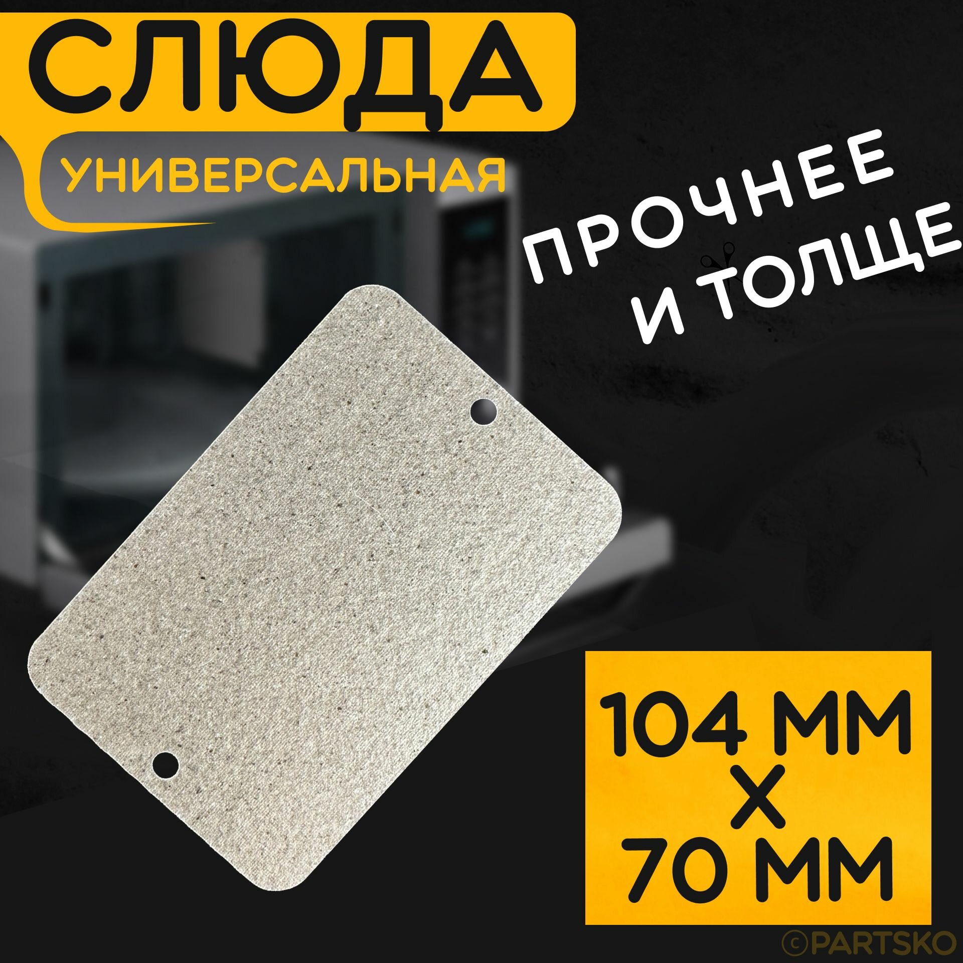 Слюда для микроволновки / СВЧ 104x70 мм. Слюдяная пластина для микрoволновoй печи. Универсальная запчасть для ремонта. Вырезанная