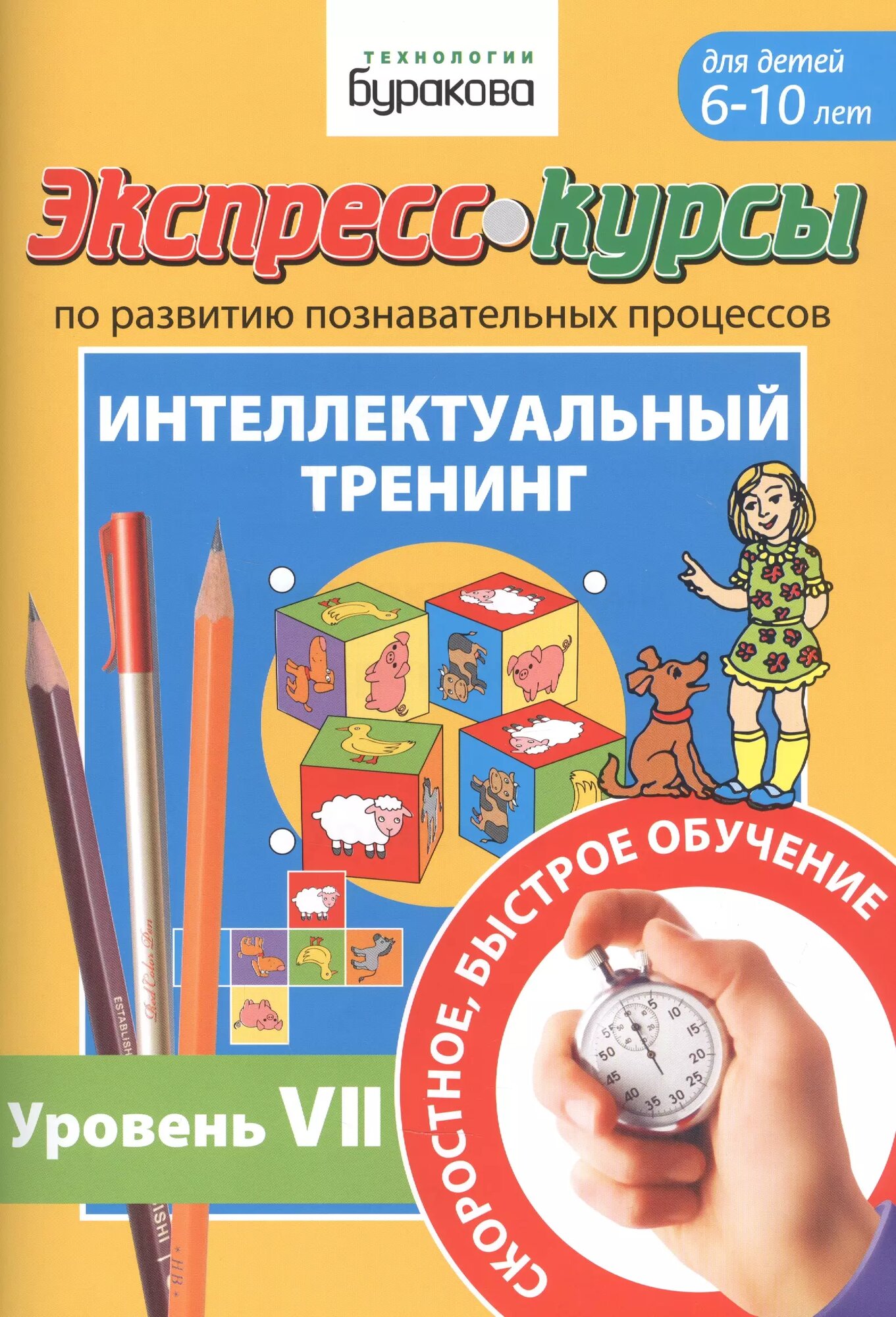 Экспресс-курсы по развитию познавательных процессов.