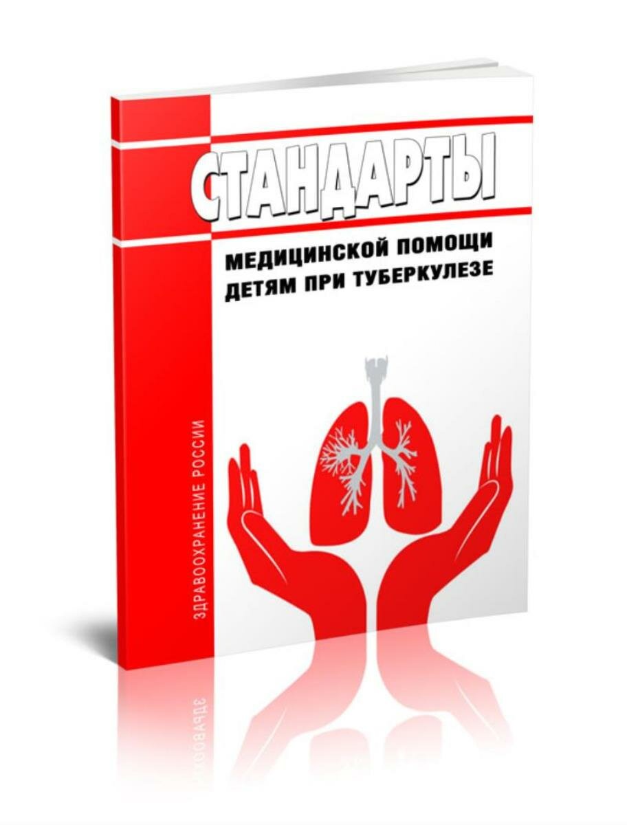 Стандарты медицинской помощи детям при туберкулезе 2025 год. Последняя редакция