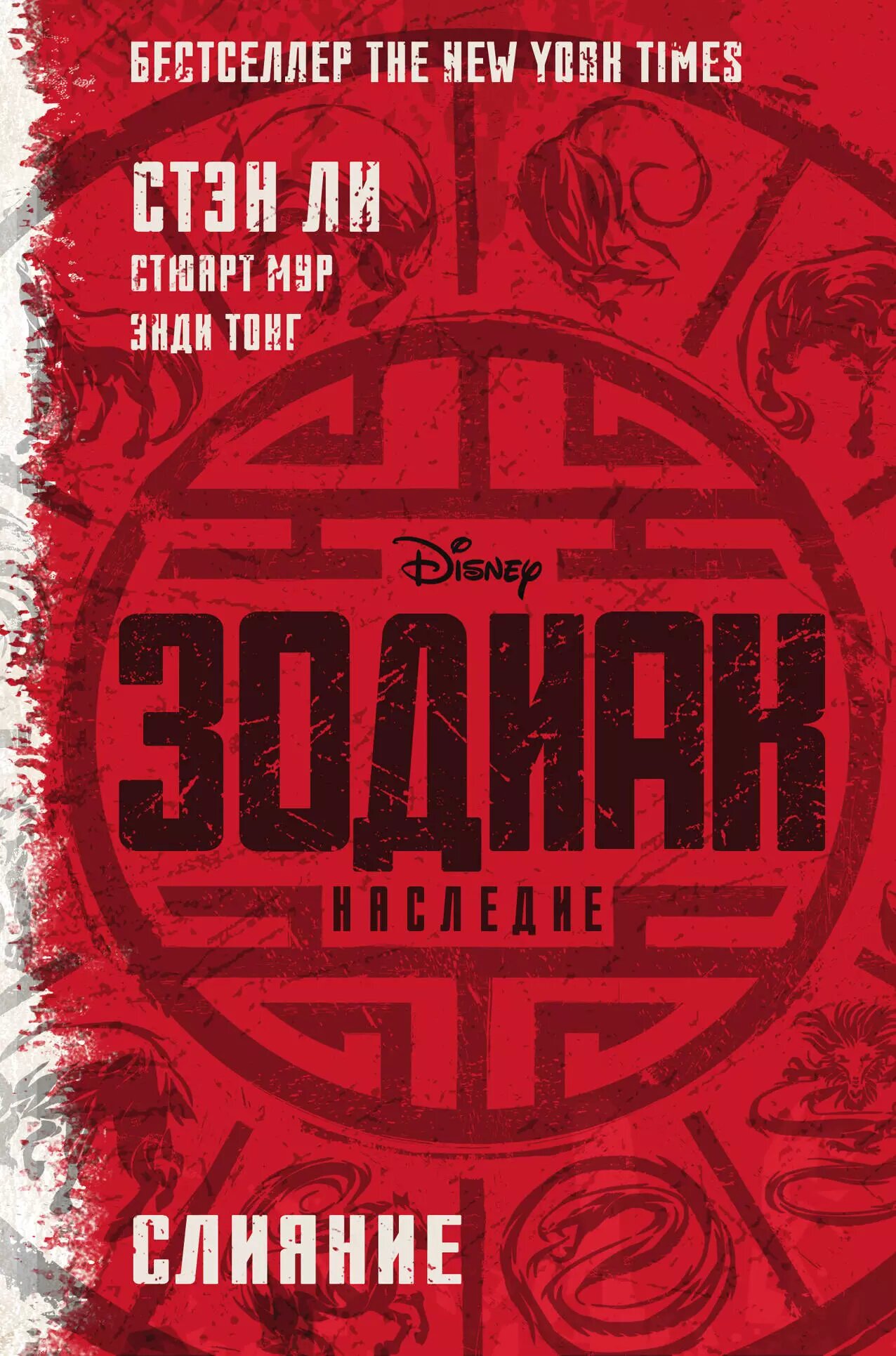Зодиак: наследие. Слияние (Стюарт Мур, Стэн Ли, Энди Тонг)