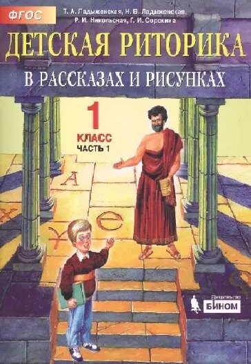Детская риторика в рассказах и рисунках. 1 класс. В 2