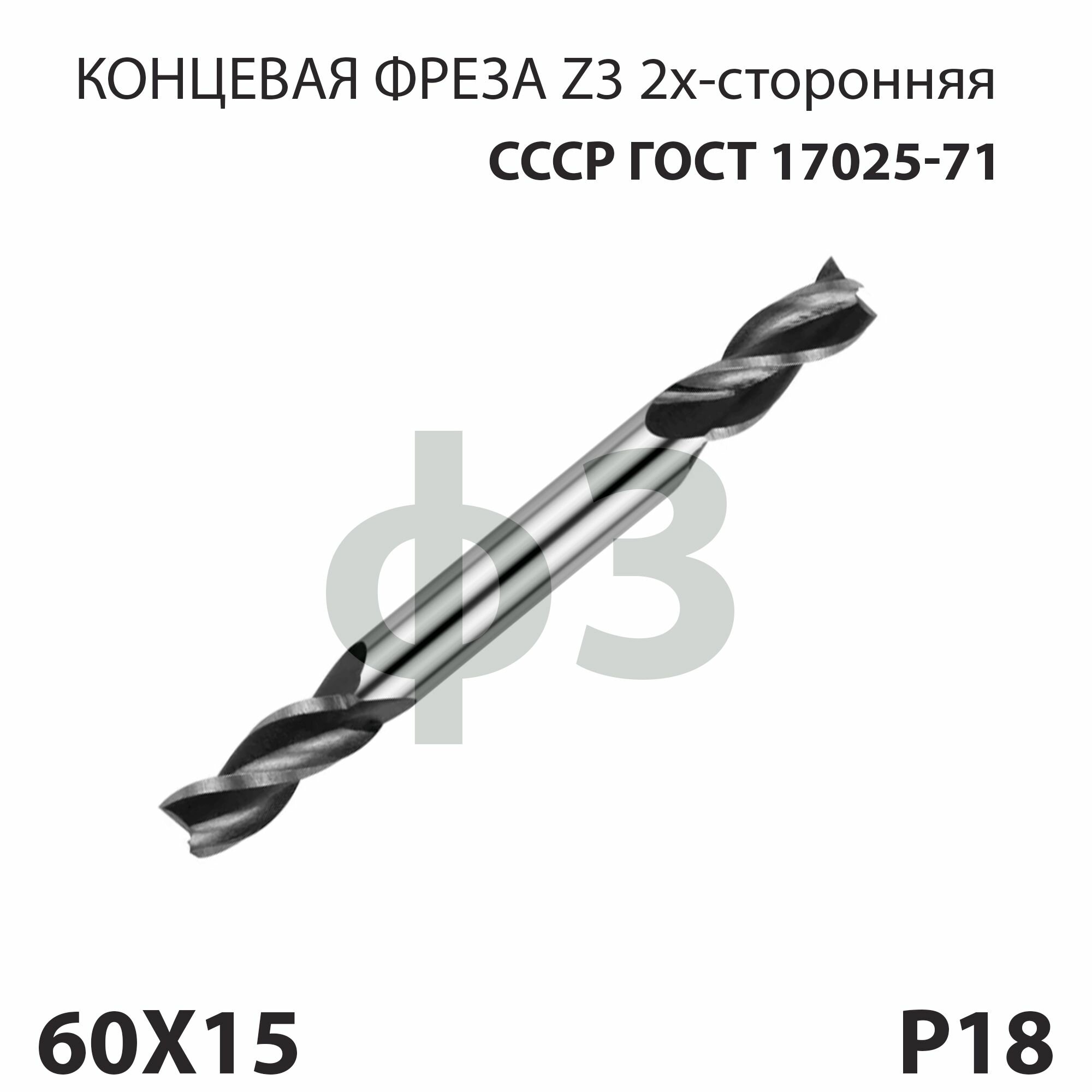 Фреза концевая 4 мм 2-х сторонняя Z3 Р18 завод ЗиД СССР ГОСТ 17025-71