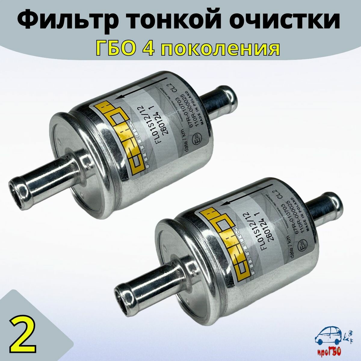 Фильтр тонкой очистки ГБО 4 поколения - 2 штуки