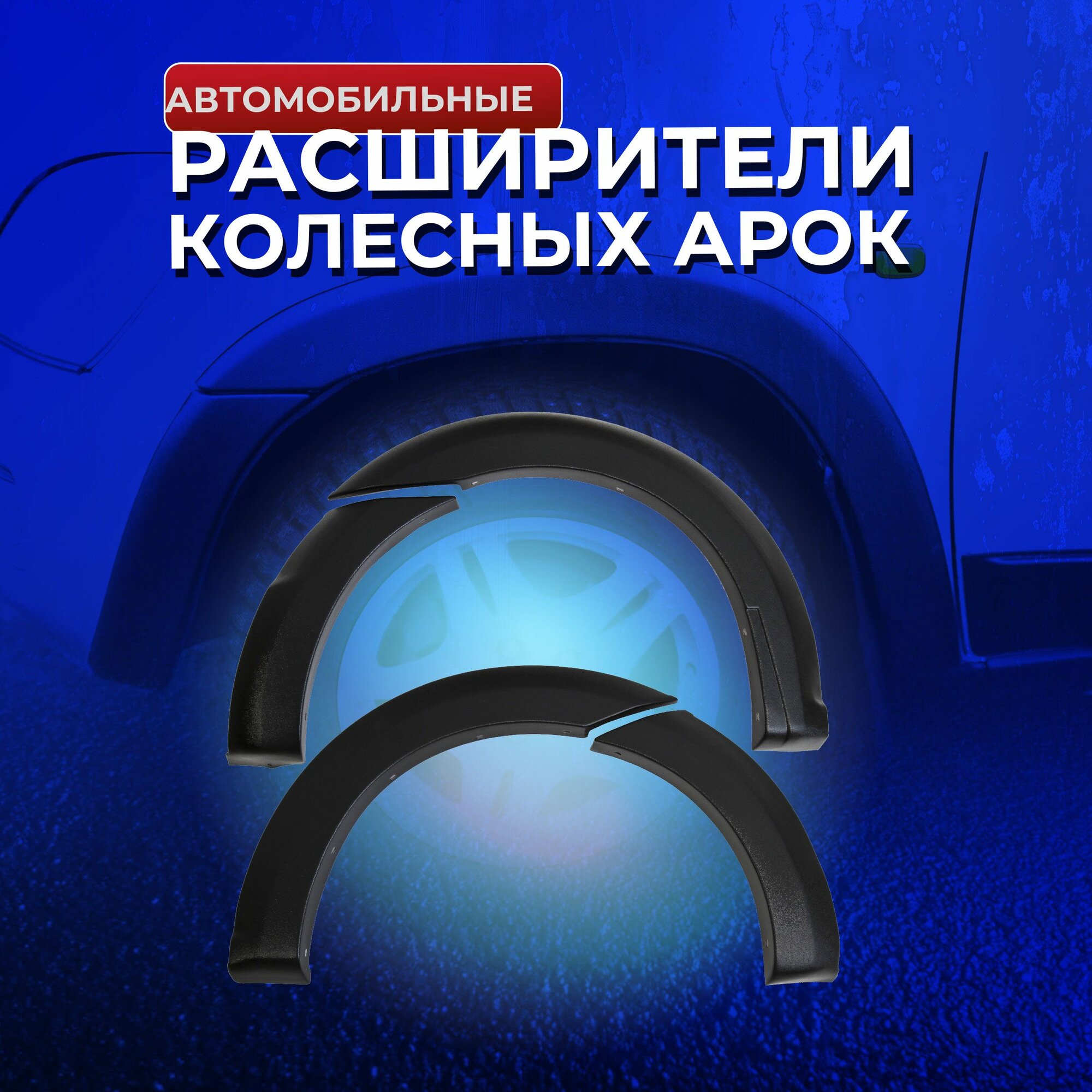 Расширители колесных арок (вынос 40 мм) Lada (ВАЗ) Нива