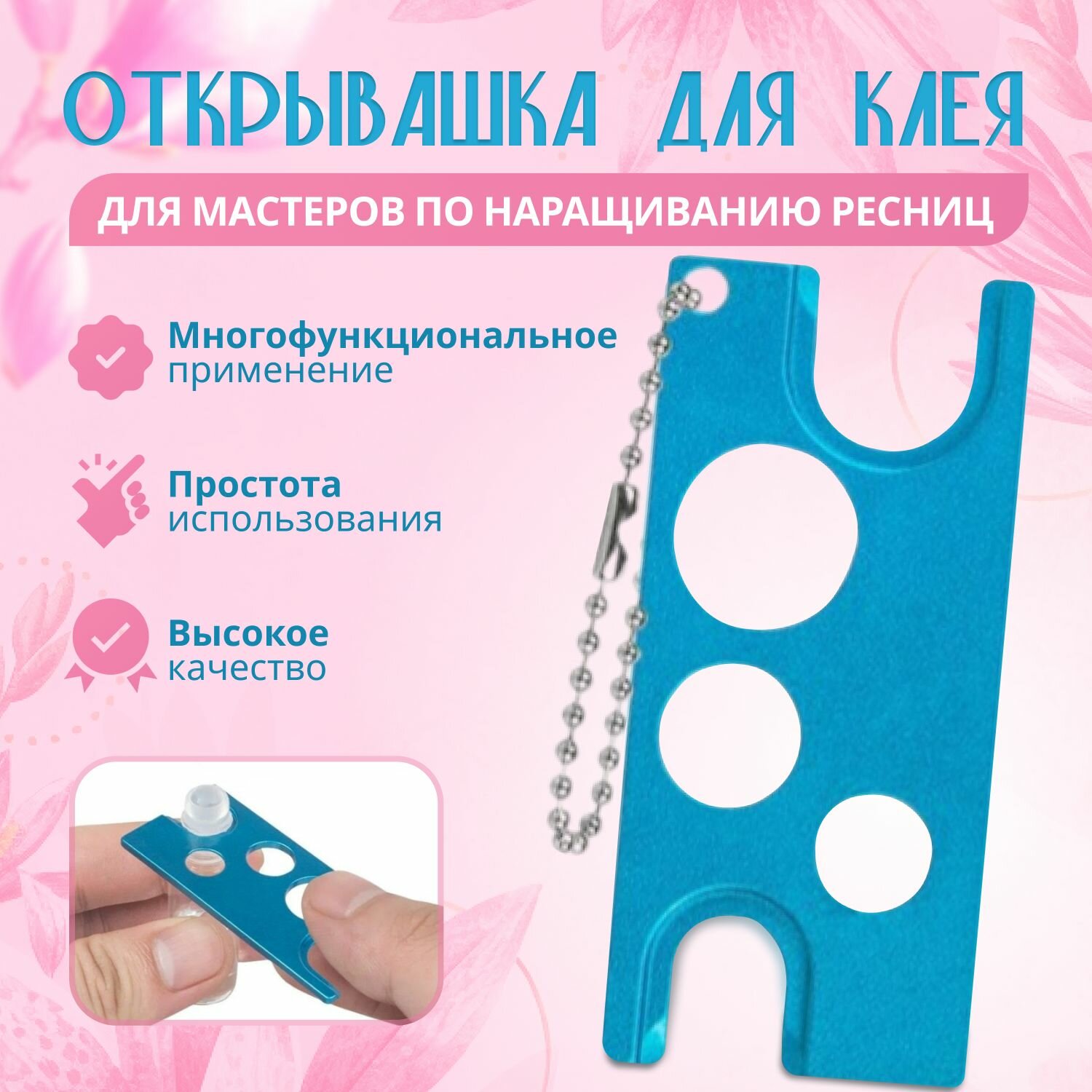 Открывашка для клея, наращивание ресниц