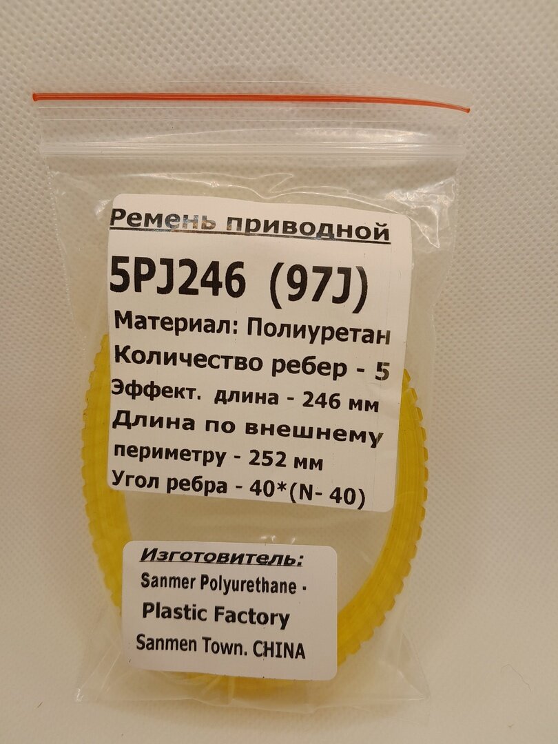 Ремень приводной 5PJ-246 длина по внешнему периметру-252мм.