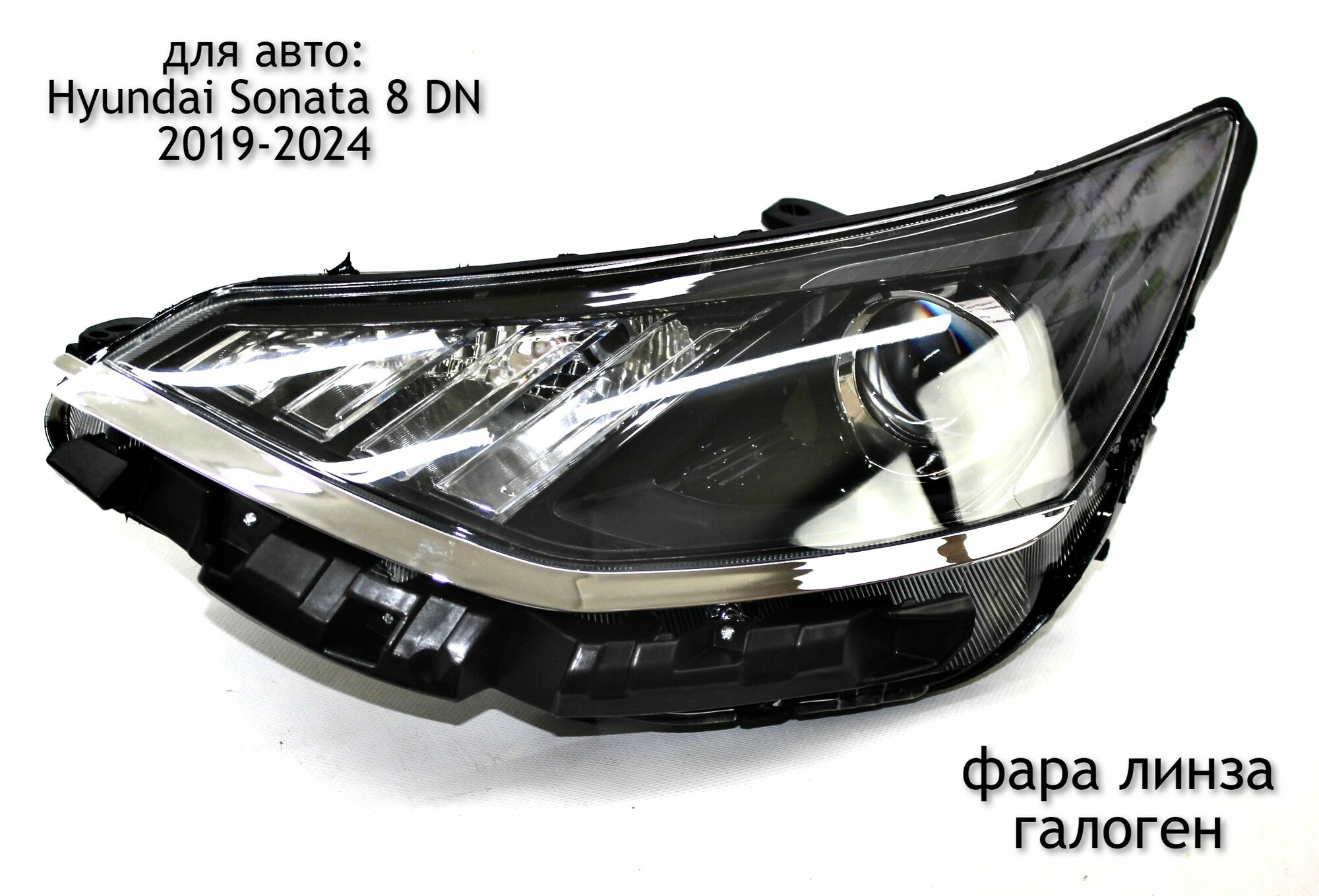 Фара линза левая галоген для Hyundai Sonata 8 DN 2019-2024