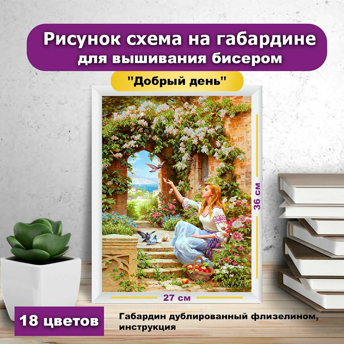 Ткань схема для бисера и креста "Добрый день" 26х37см