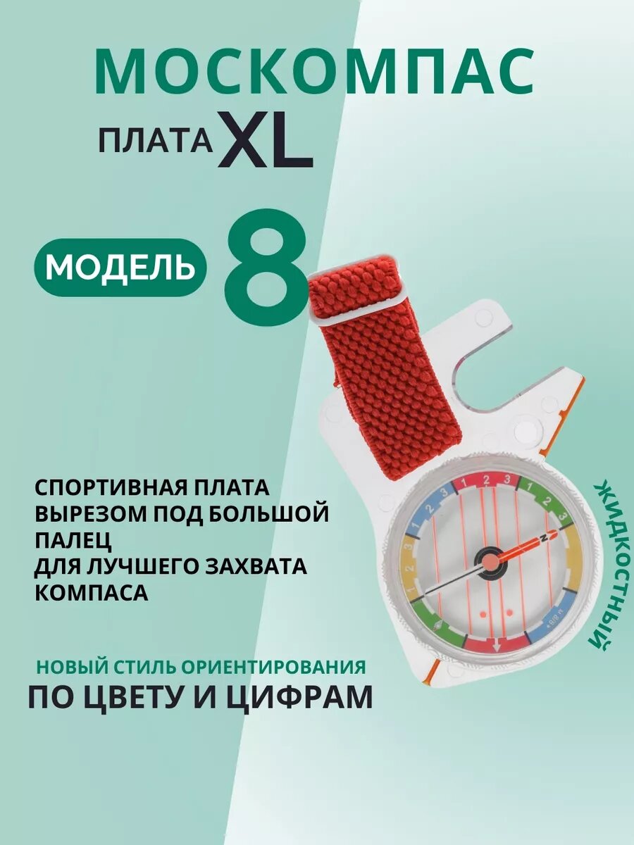 Компас Москомпас Модель 8XL жидкостный магнитный спортивный на левый палец — фото 1