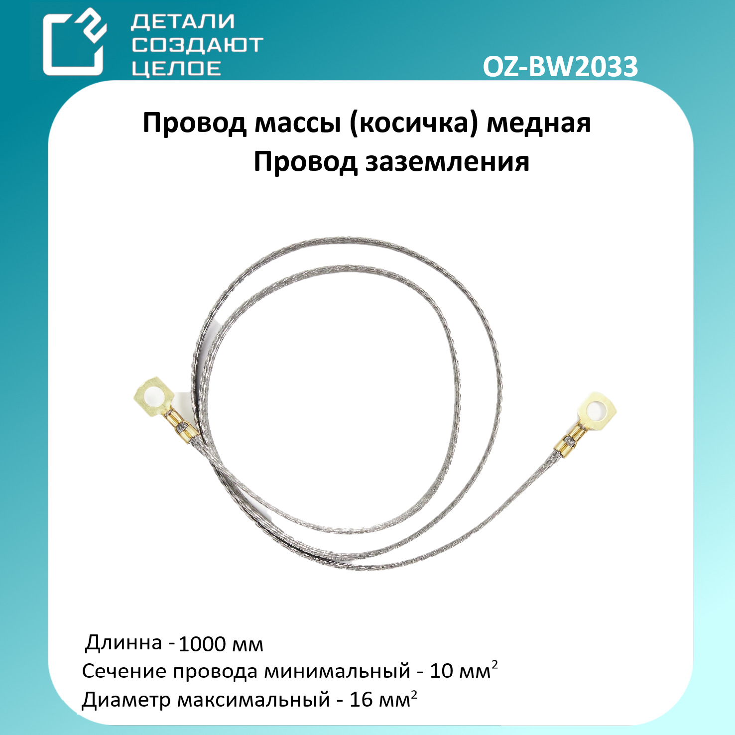 Провод массы ПМЛ 10х16(косичка)