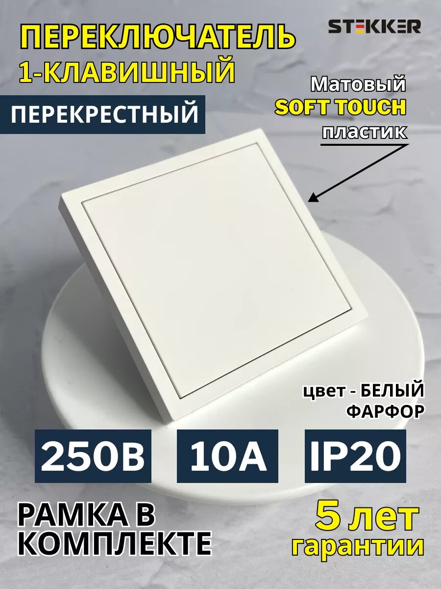 Переключатель перекрестный STEKKER Эмили, встраиваемый, одноклавишный, без подсветки, белый матовый