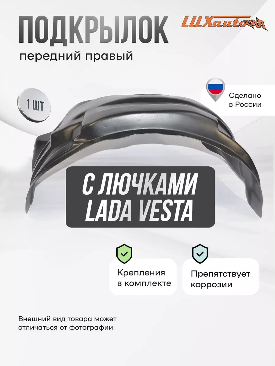 Локер с лючками Lada Vesta сед/SW/SWCross 2015- передн. 1шт