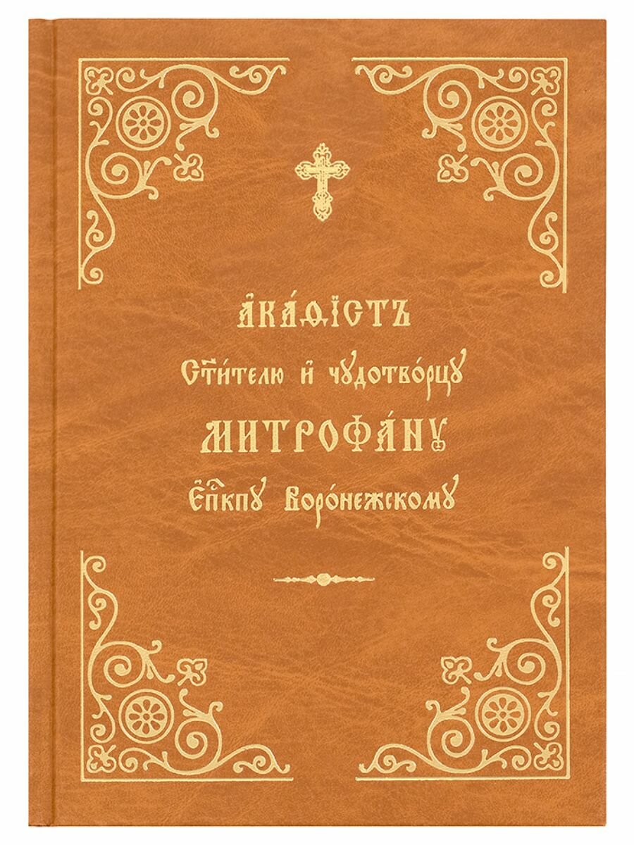 Акафист Святителю и чудотворцу Митрофану епископу Воронежскому. Церковно-славянский шрифт