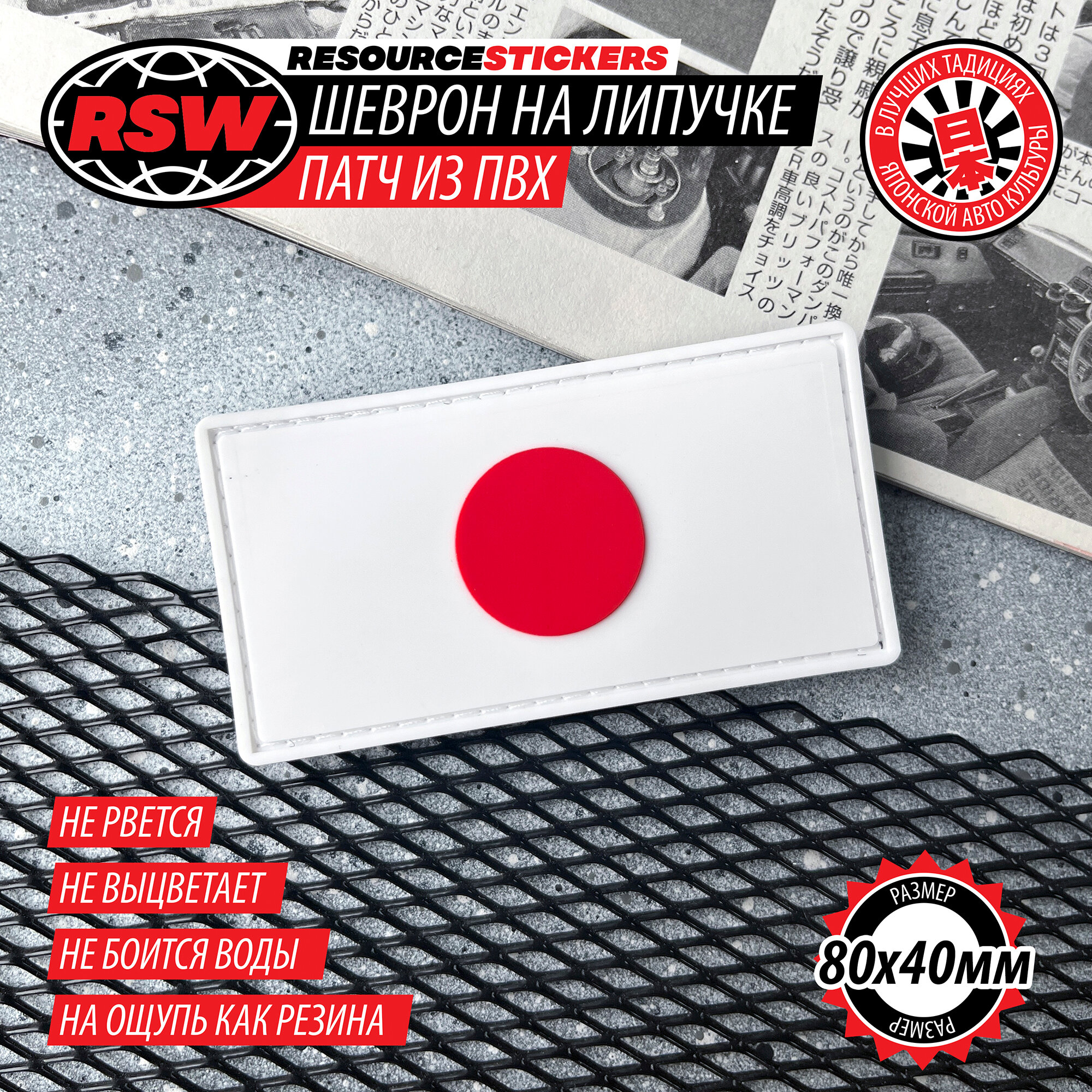 Патч Японский флаг 80x40 / Resource Stickers