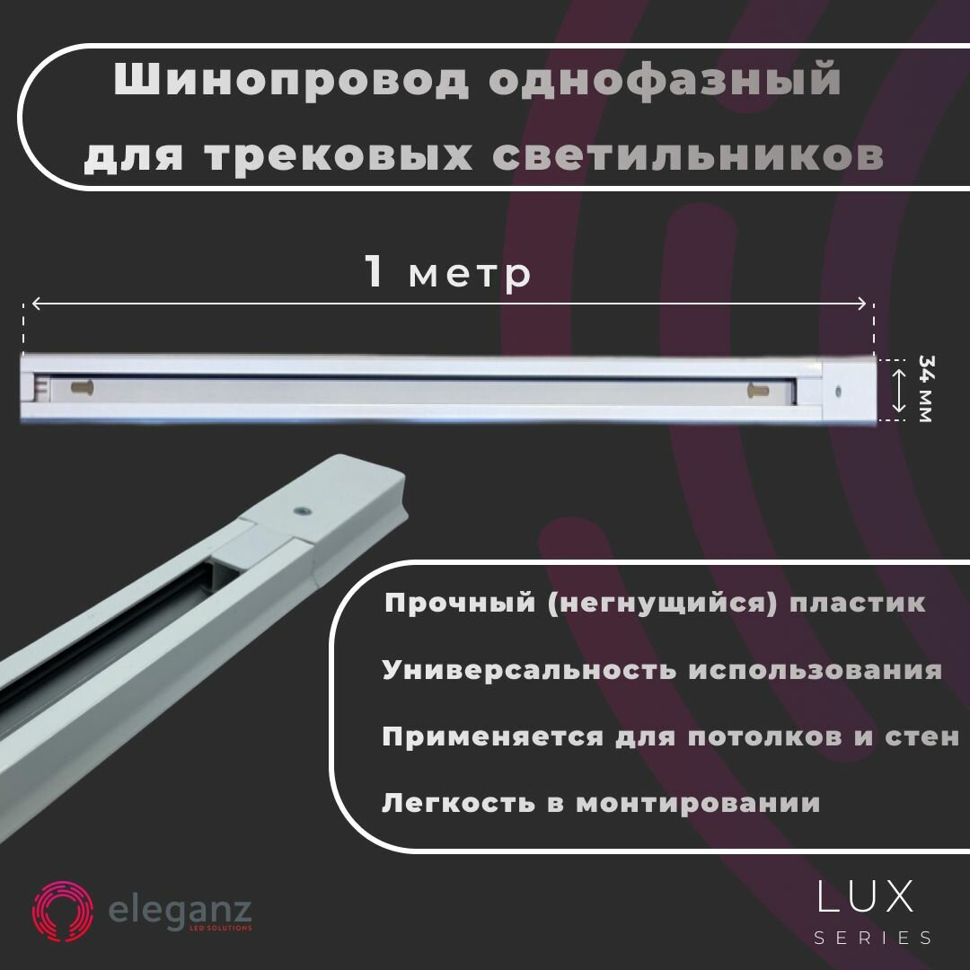 Однофазный шинопровод трековый 1м Eleganz для светильника, белый, 1 шт.