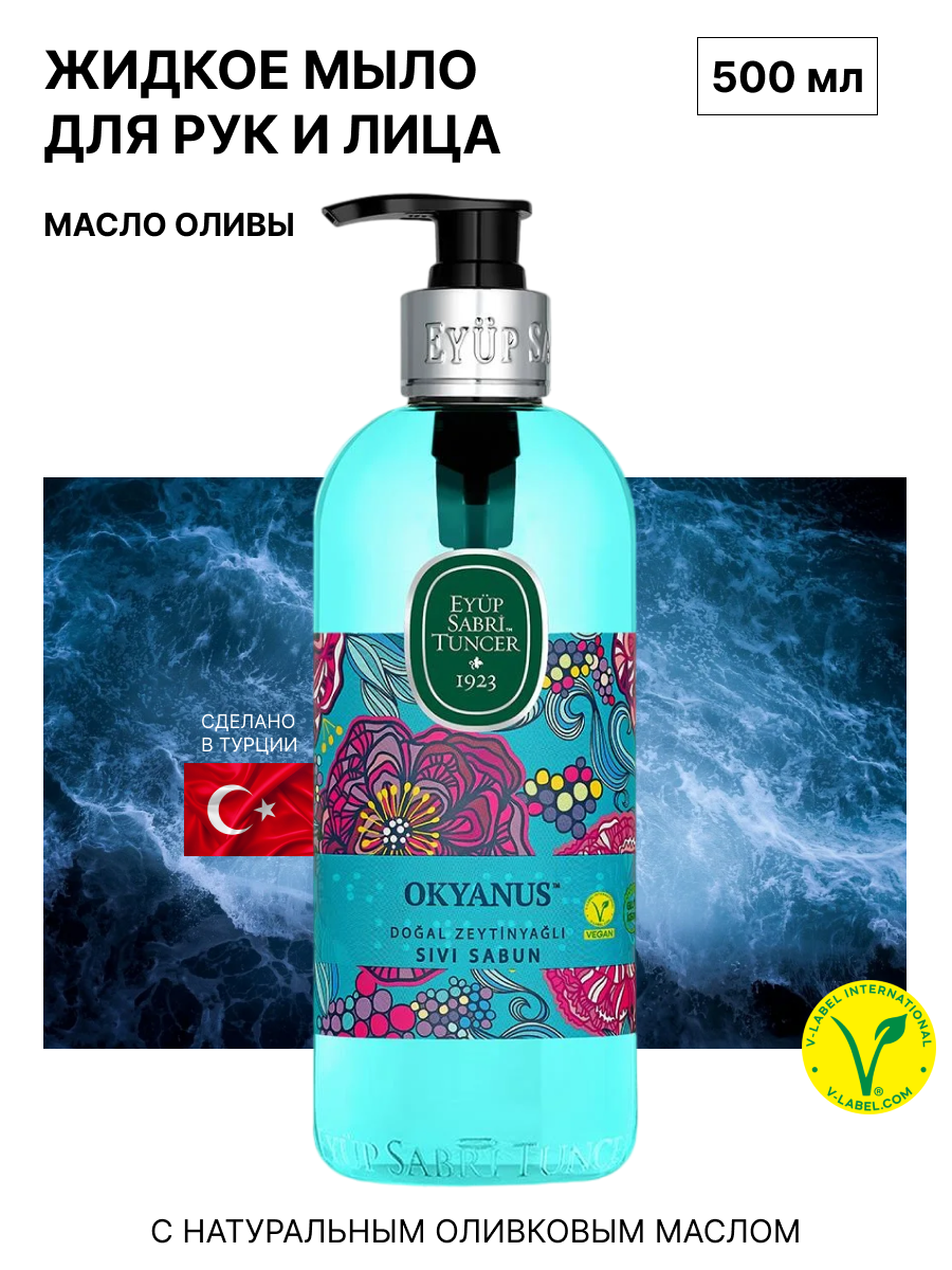 Жидкое мыло Eyup Sabri Tuncer "Ocean", с дозатором, для всех типов кожи