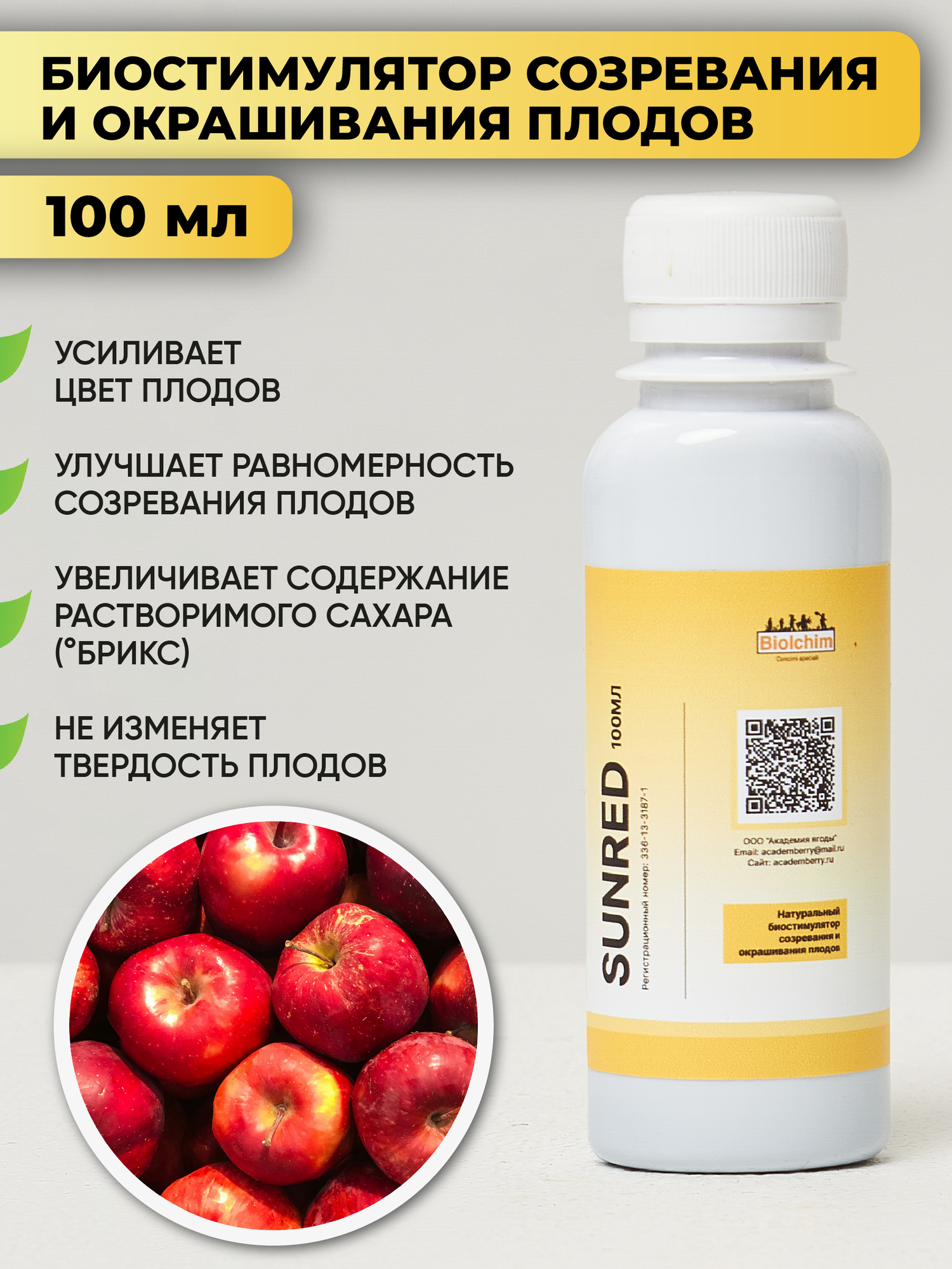 Биостимулятор Biolchim Санред, для ускорения созревания и улучшения цвета фруктов, 100 мл