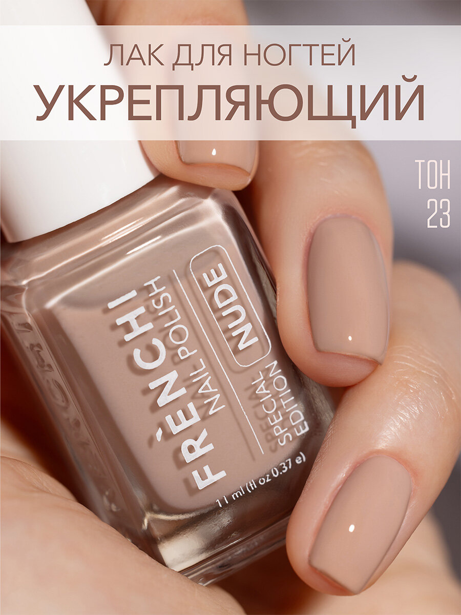 Лак для ногтей укрепляющий FRENCHI Nail Polish №23 нюдовый, 11 мл.