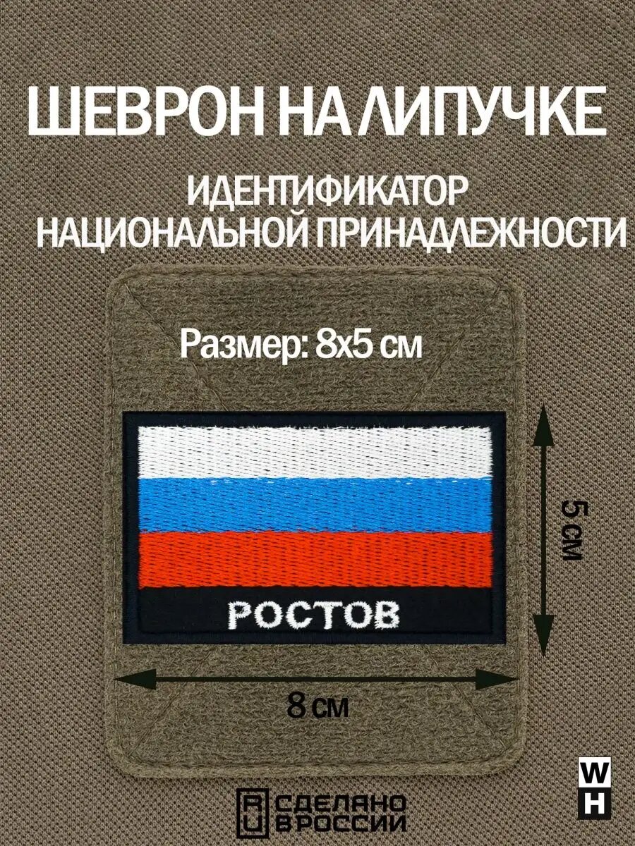 Шеврон на липучке флаг России нашивка Ростов патч военный