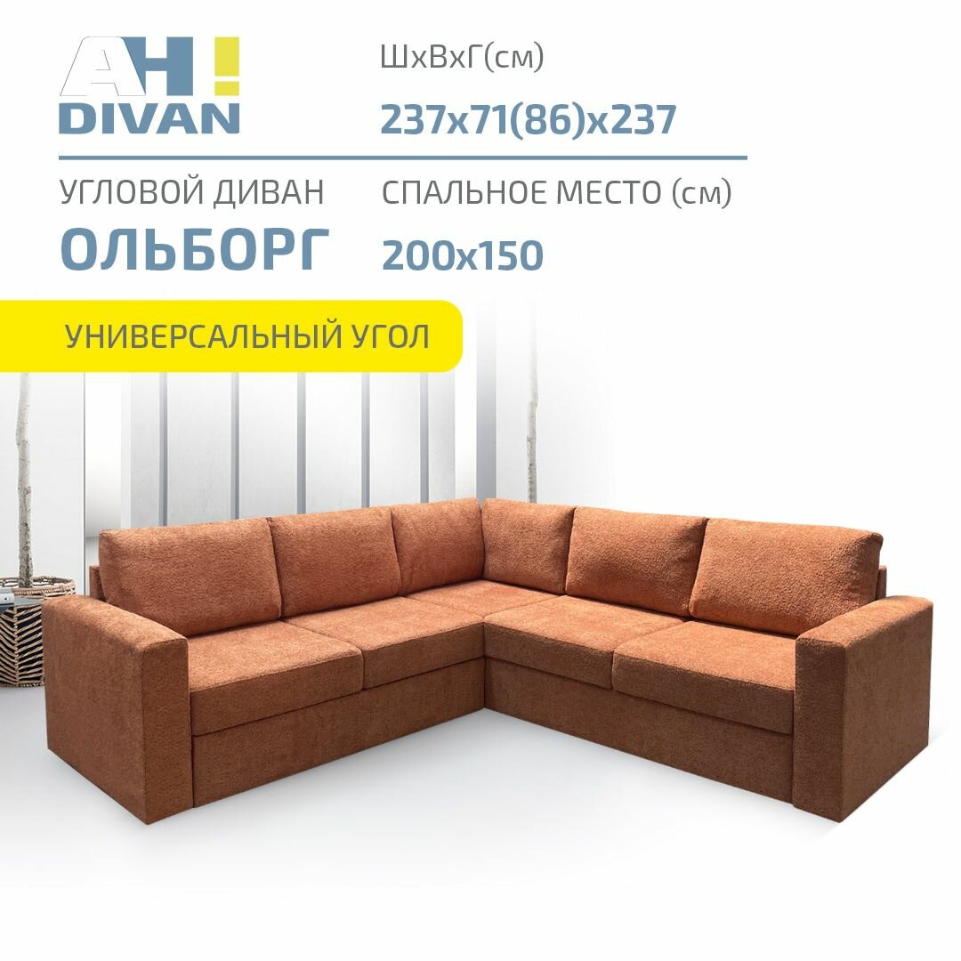 Угловой диван Ольборг 237х237х71 см, раскладной механизм дельфин, независимый пружинный блок, скандинавский стиль, терракотовый, букле