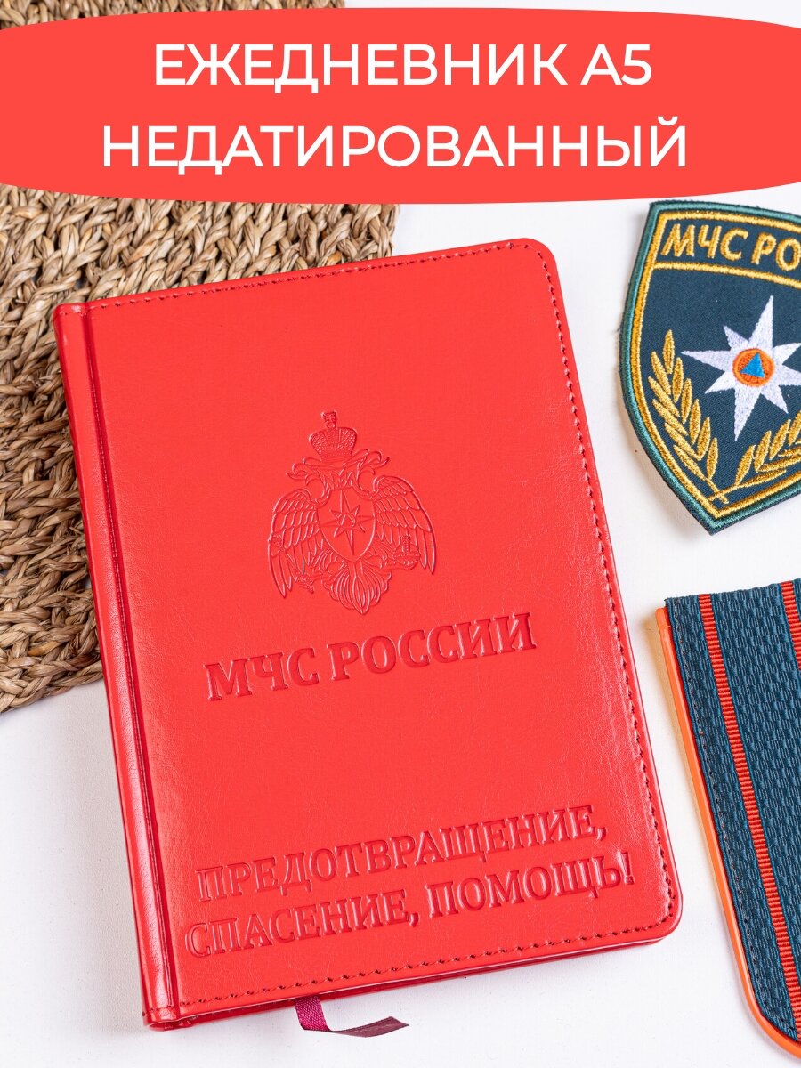 Ежедневник "МЧС России", недатированный, Nebraska, искусственная кожа, А5, 136 листов, красный,