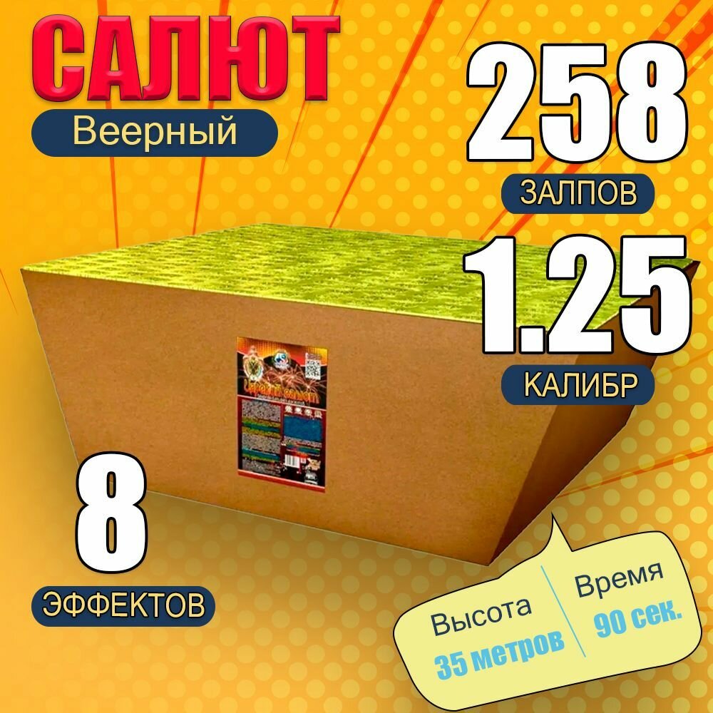 Элитный веерный салют и фейерверк царский, 258 зарядов, калибр 1,25 дюйма, 90 сек, 8 эффектов, салют на свадьбу и день рождения