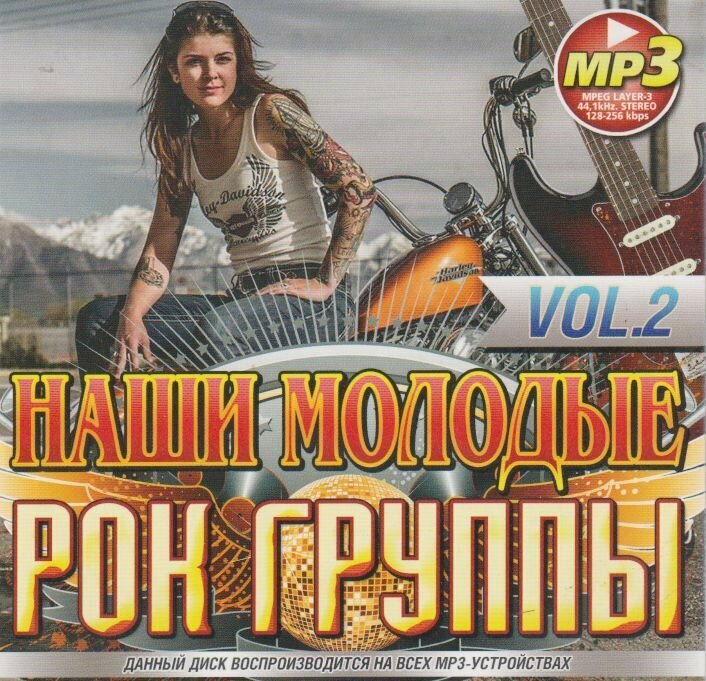 Наши Молодые Рок Группы Vol.2 (200 Хитов) (МР3)