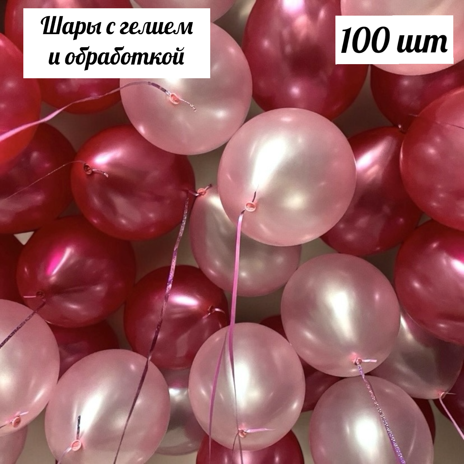 Шары с гелием под потолок для дочки, девочки, девушки, жены, мамы, на Девичник, на 8 Марта "Малинка" 100 шт.