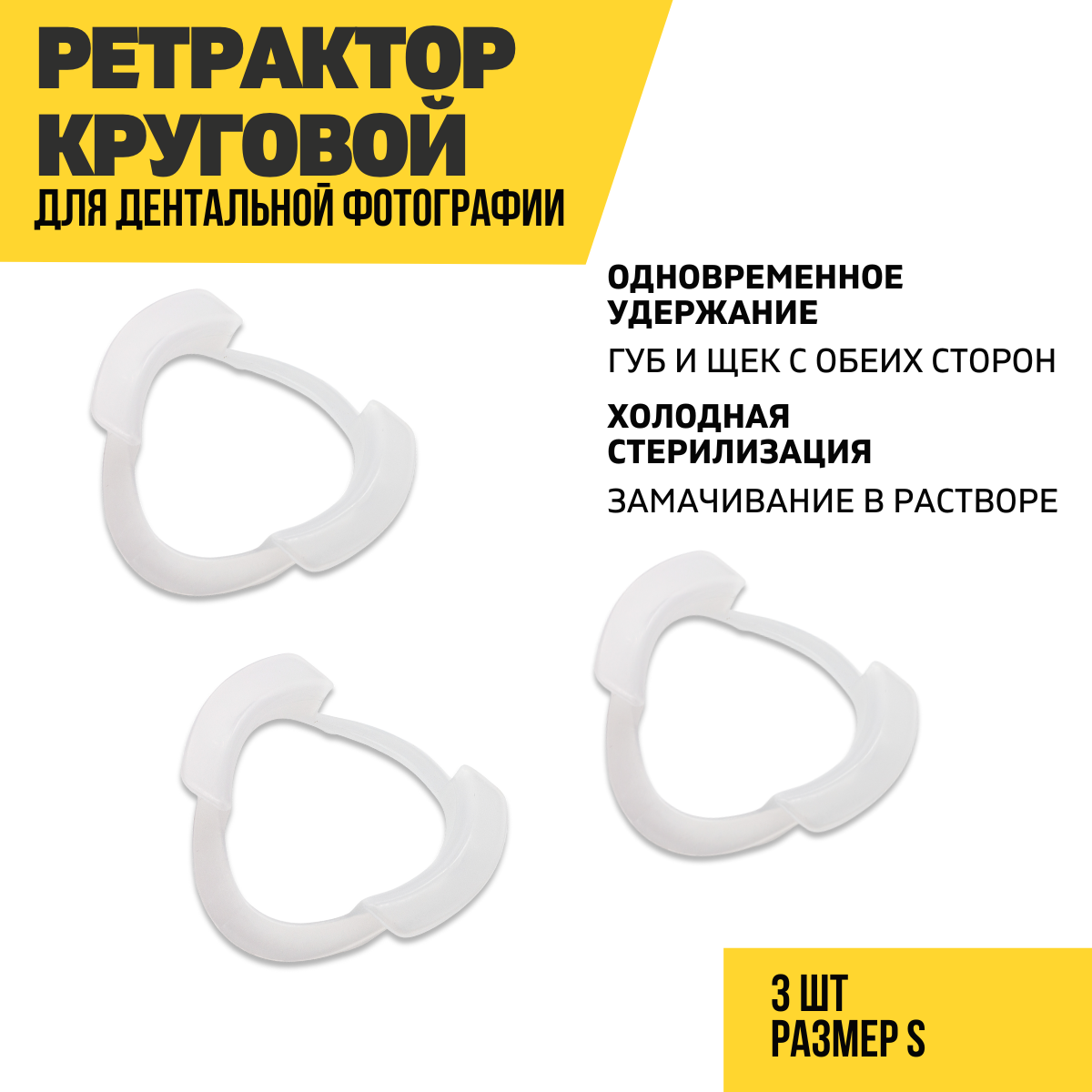 Ретрактор стоматологический для губ и щек круговой, размер S, малый, 3шт