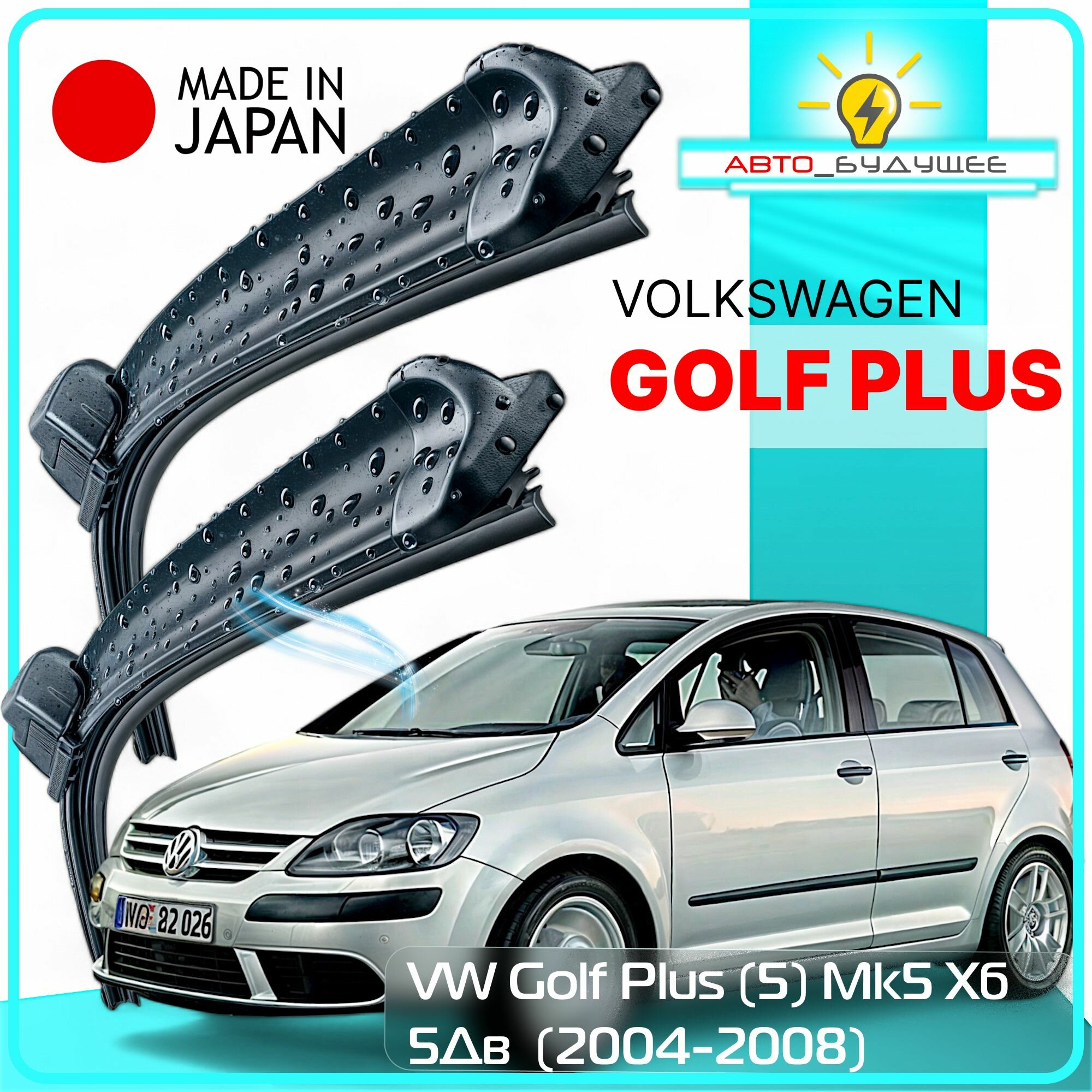 Дворники VW Volkswagen Golf Plus (5) Mk5 / Фольксваген Гольф Плюс Мк5 хэтчбек 5 дв. 2004 / 2005 / 2006 / 2007 / 2008 Щетки стеклоочистителя бескаркасные автомобильные LYNXauto 700мм-700мм к-т 2шт.